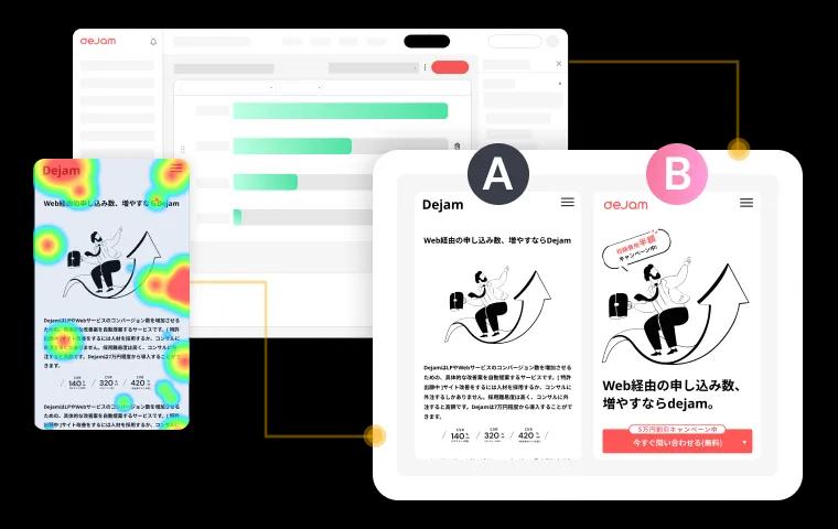 ABテスト・LPOツールならDEJAM | マーケティングDXツールDEJAM(デジャム)